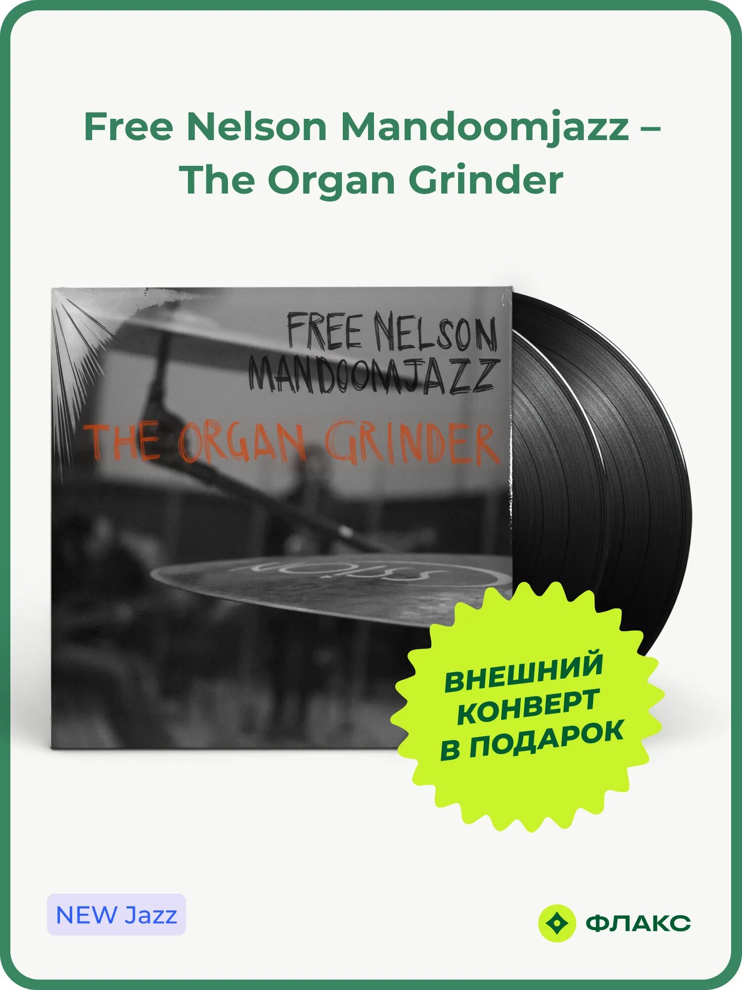 Виниловая пластинка Free Nelson Mandoomjazz - The Organ Grinder (2LP)
