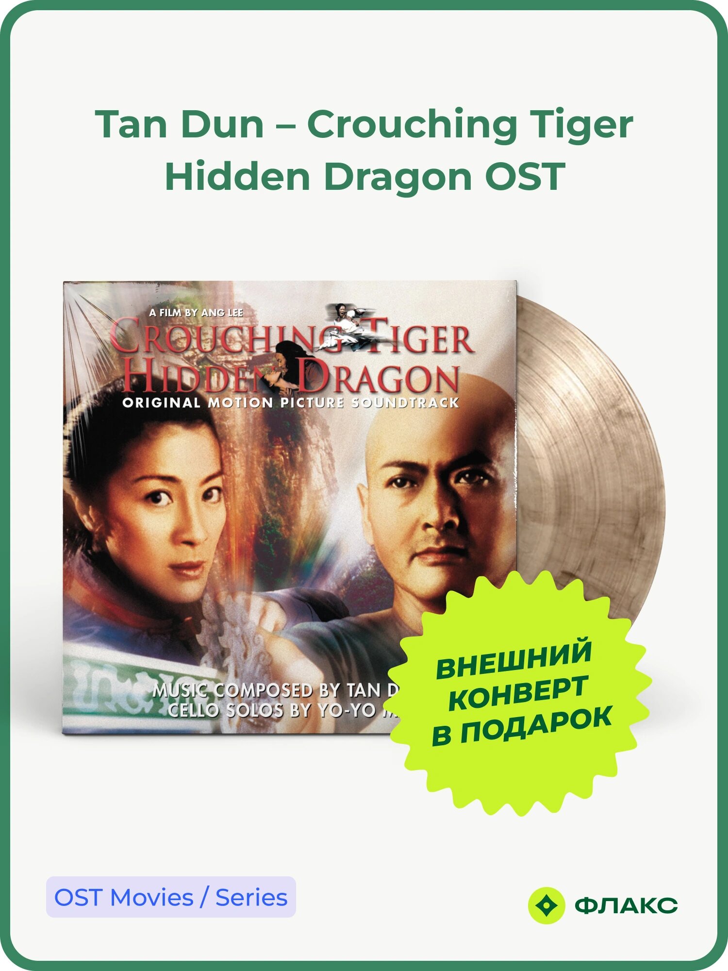 Виниловая пластинка Tan Dun - Crouching Tiger Hidden Dragon OST (Smoke LP + Буклет)