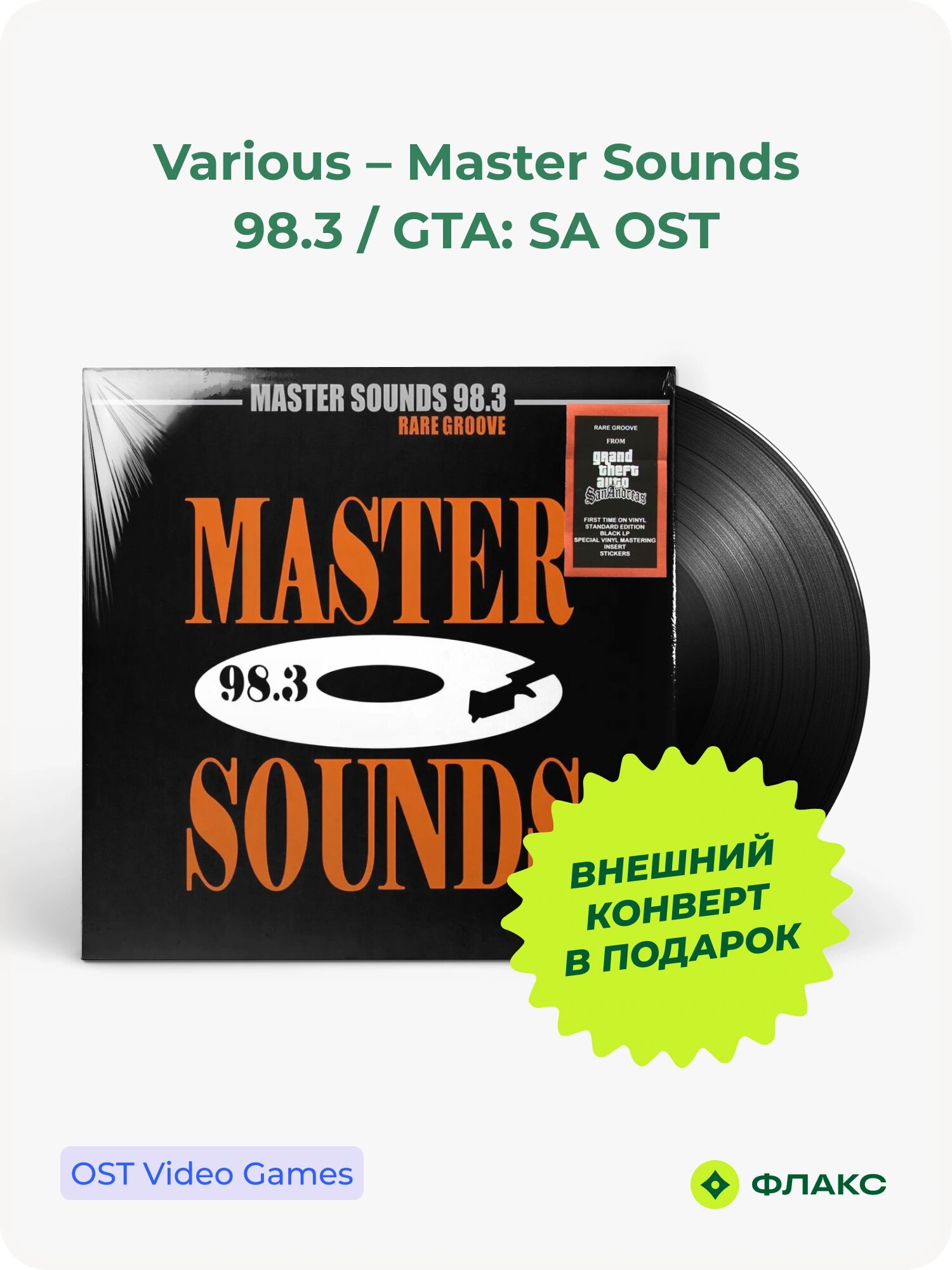 Виниловая пластинка Various - Master Sounds 98.3 / GTA: San Andreas OST (LP)