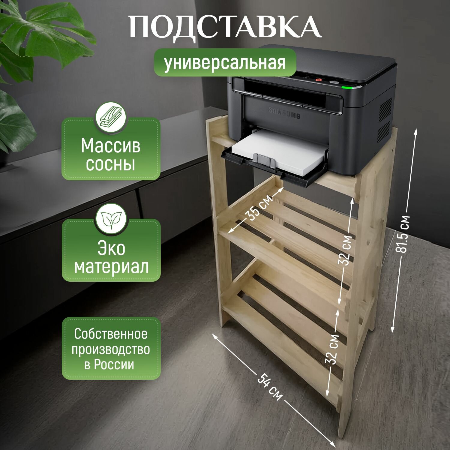 Тумба офисная под принтер и системный блок, деревянная подставка, 3 полки, 54х81,5х37 см