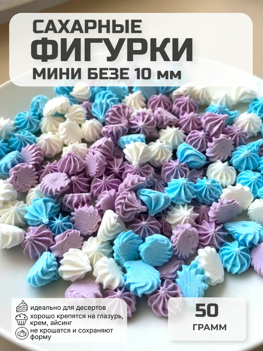 Сахарные фигурки "Мини безе" 50 г, Сиреневый рассвет