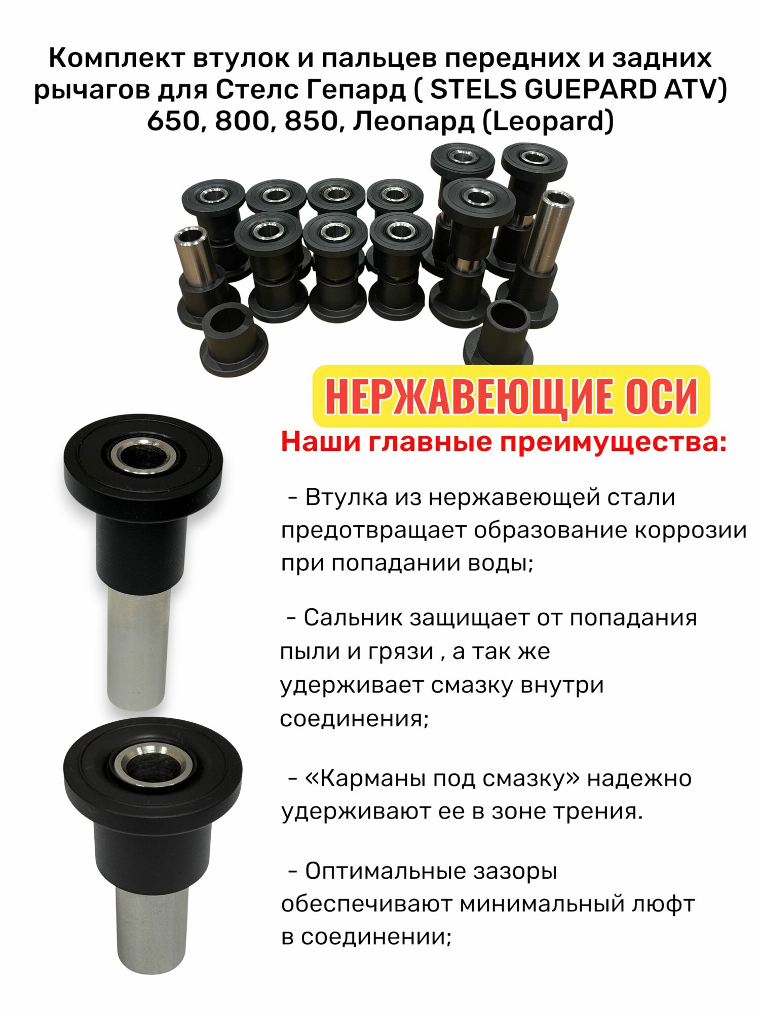Комплект втулок и пальцев передних и задних рычагов для Стелс Гепард ( STELS GUEPARD ATV) 650, 800, 850, Леопард (Leopard)