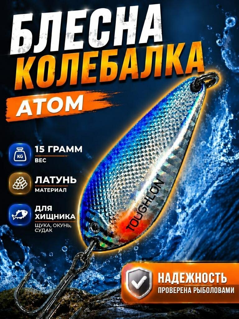 Блесна колебалка атом на щуку и судака