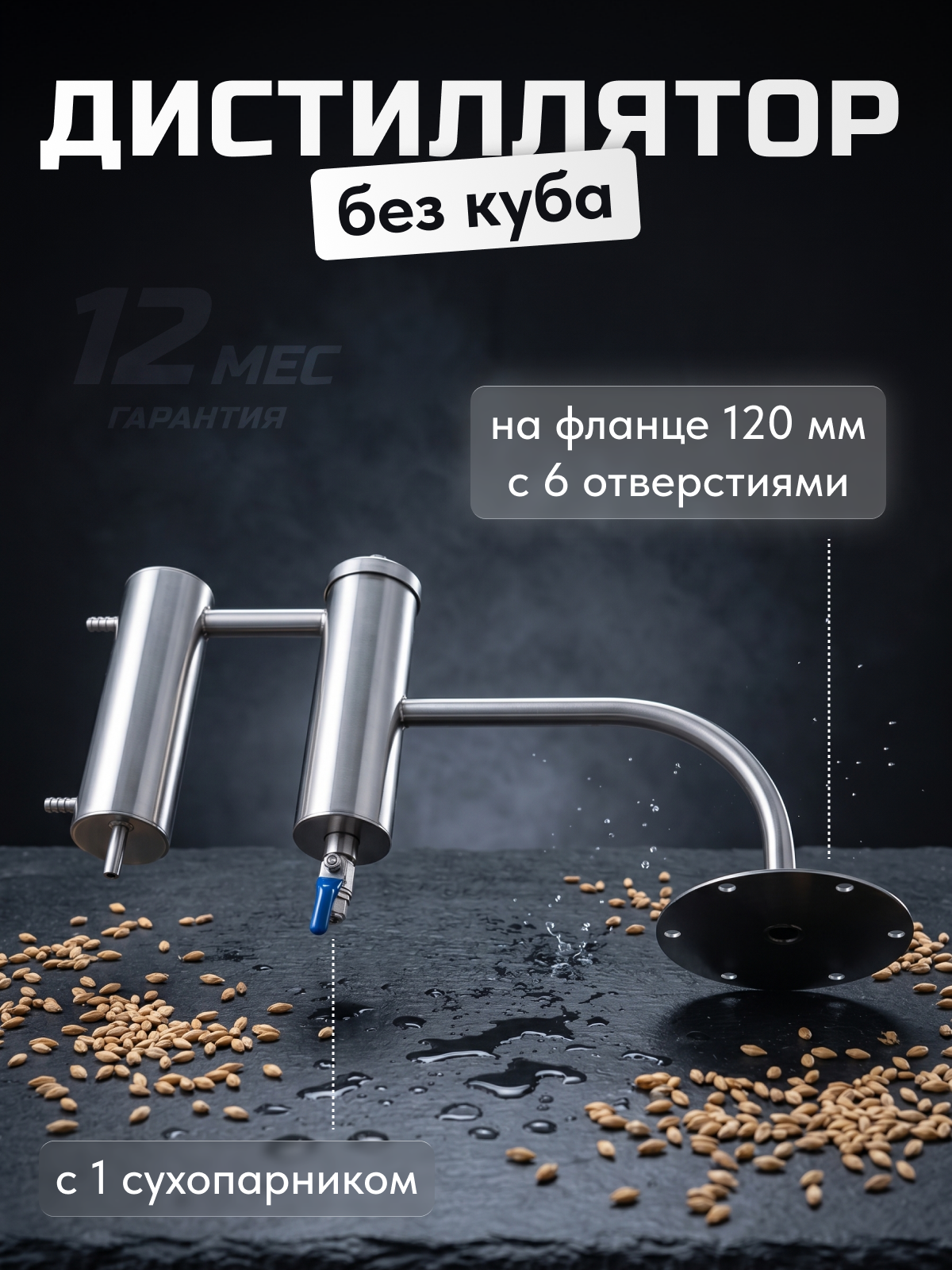 Дистиллятор без куба Комсомолец с 1 сухопарником на фланце (6 отверстий) / Самогонный аппарат с сухопарником без бака
