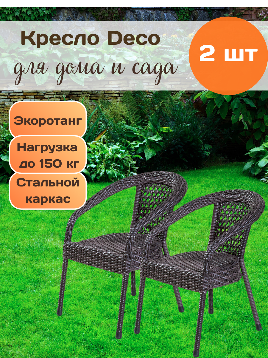 AIKO Кресло садовое плетеное Deco ротанг 2шт