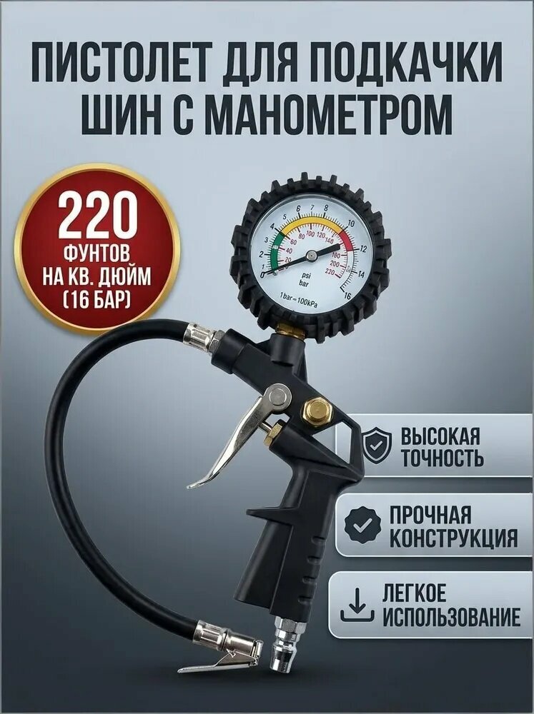 Пистолет для подкачки шин, 1 шт.