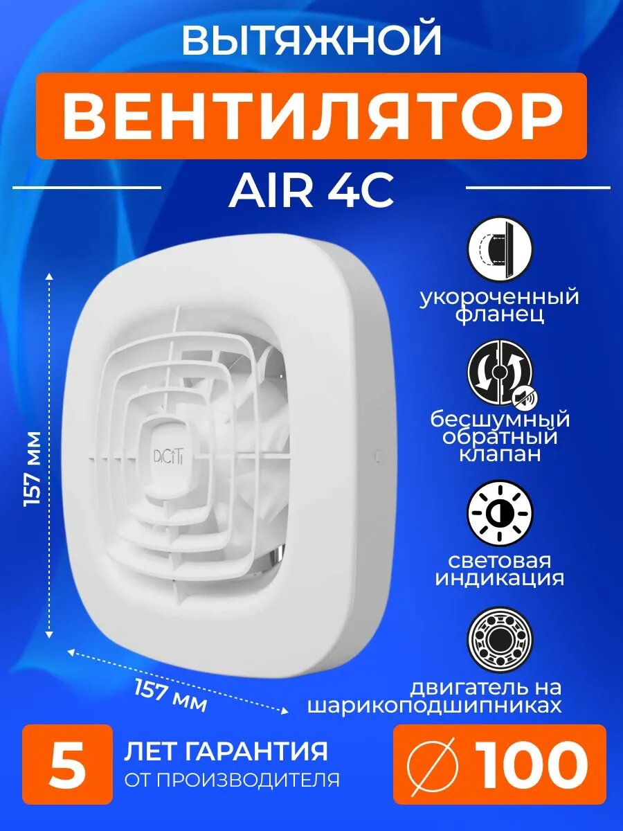 Вентилятор вытяжной с обратным клапаном, 100 мм, AIR 4C, вытяжка в ванную, туалет, кухню 95 м3/ч, белый