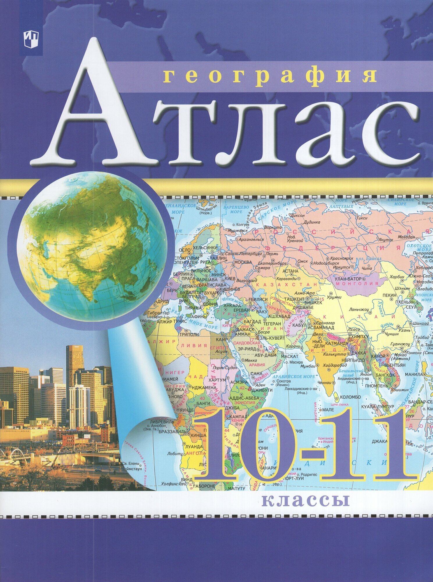 География. 10-11 классы. Атлас, 2026
