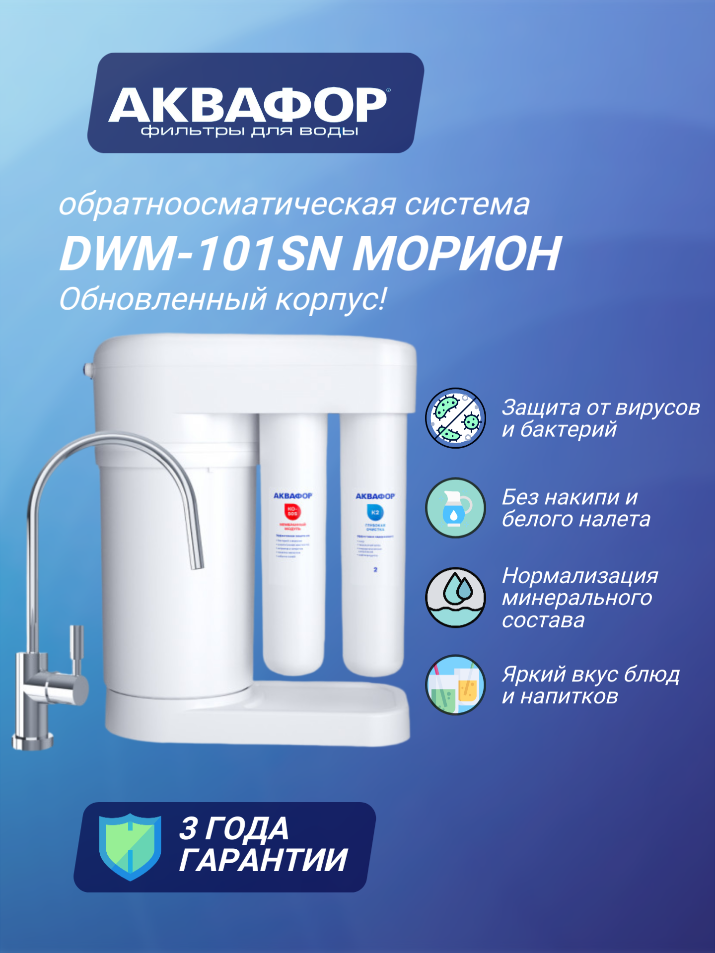 Автомат питьевой воды Аквафор Морион DWM-101SN, обновленный корпус, с краном