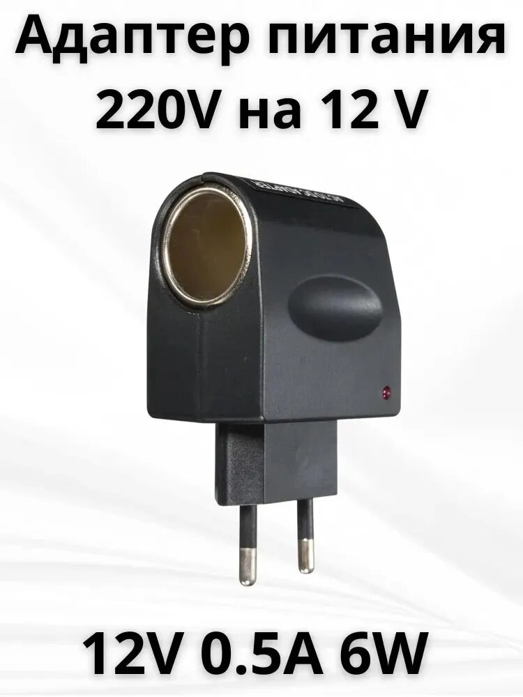 Адаптер преобразователь с 220 на 12 вольт прикуриватель 6W