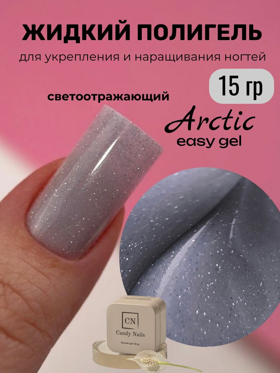 Candy Nails Arctic easy gel светоотражающий жидкий полигель 15 гр