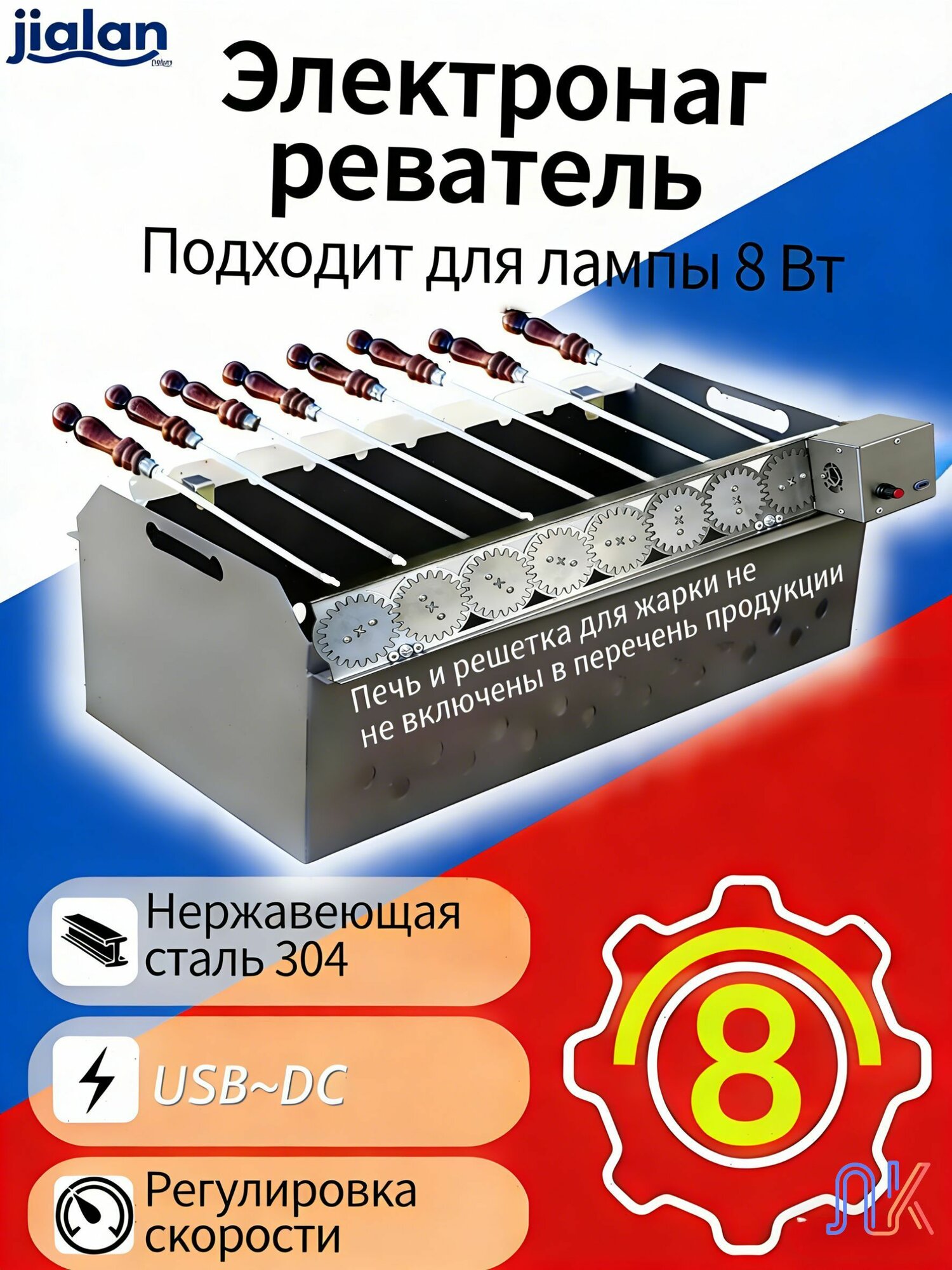 Устройство для вращения шампуров, 8 шт