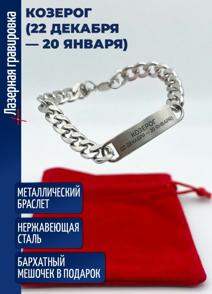 Стальной браслет "Козерог (22 декабря — 20 января)"