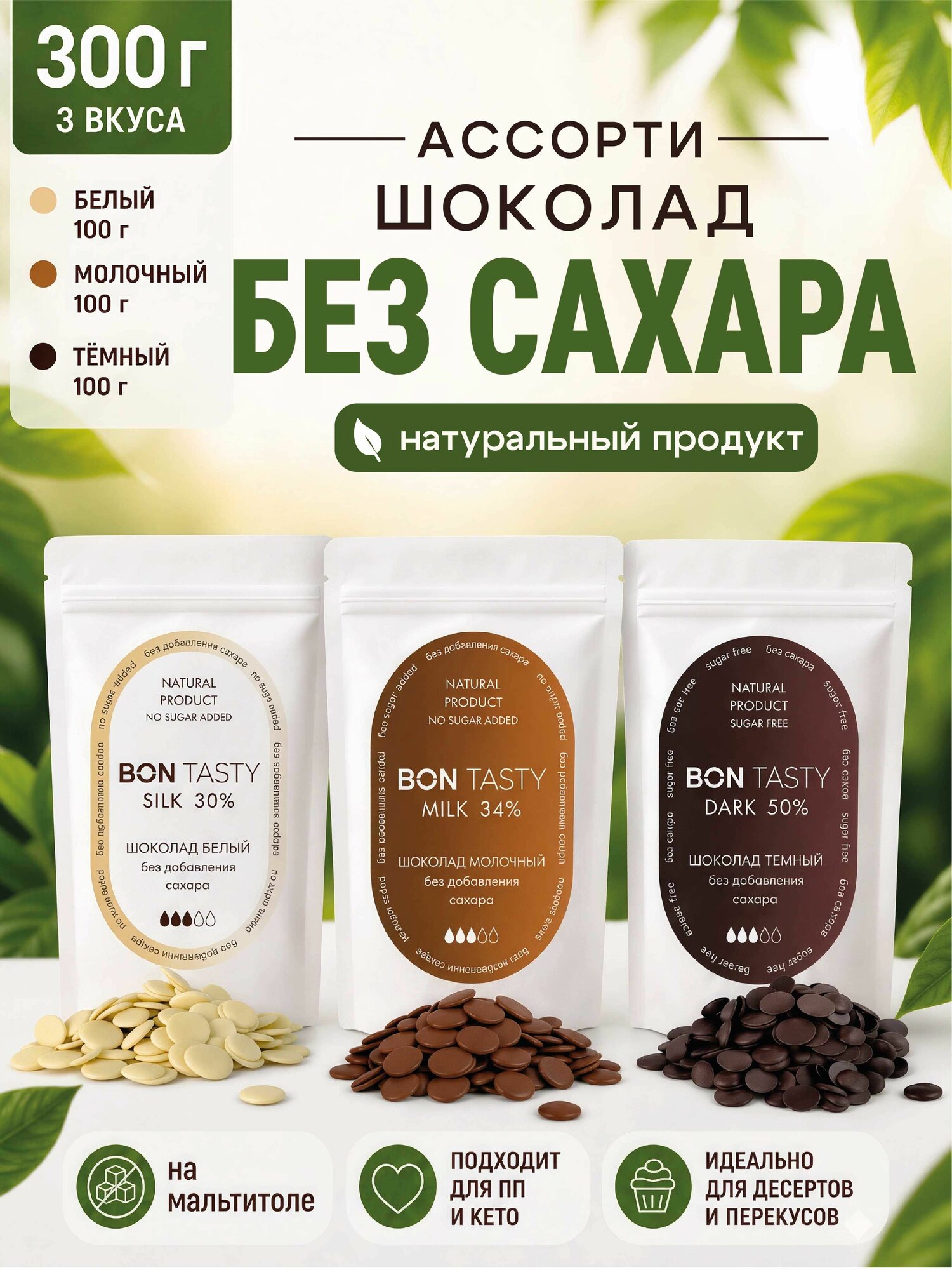 Набор ассорти шоколада без сахара BON TASTY в каллетах 300 г Россия