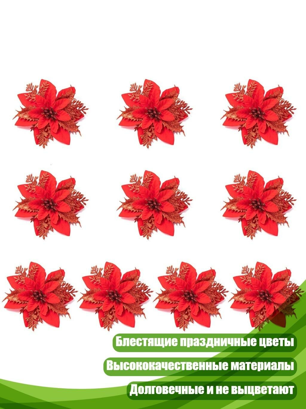Блестящие искусственные рождественские цветы (10 шт.), красный