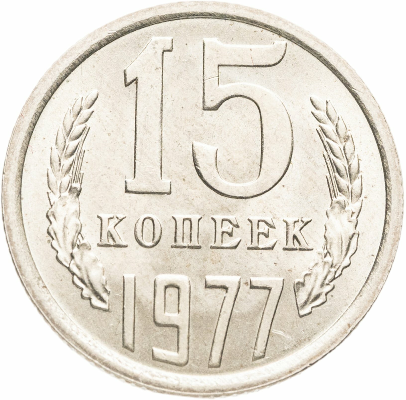 15 копеек 1977, Мельхиор медь-никель, в сохранности AU-UNC