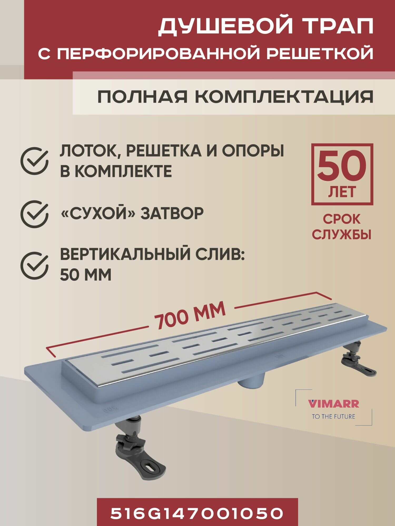 Трап линейный 700 мм с сухим затвором, вертикальный выход D 50 мм Vimarr G-1, с решеткой хром