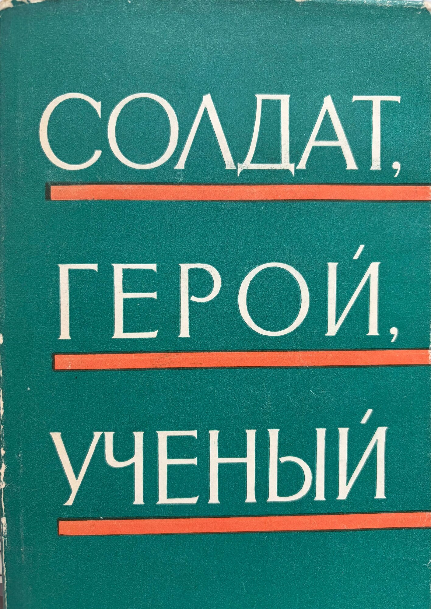 Солдат, герой, учёный. Воспоминания о Д. М. Карбышеве 1961 год издания