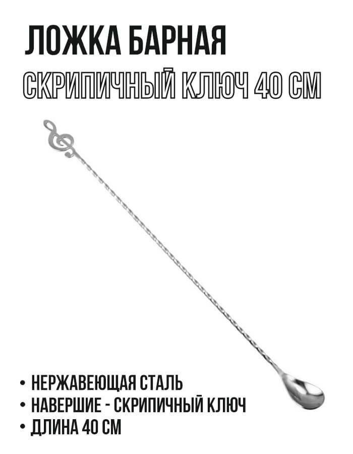 Барная Ложка скрипичный ключ 40 см