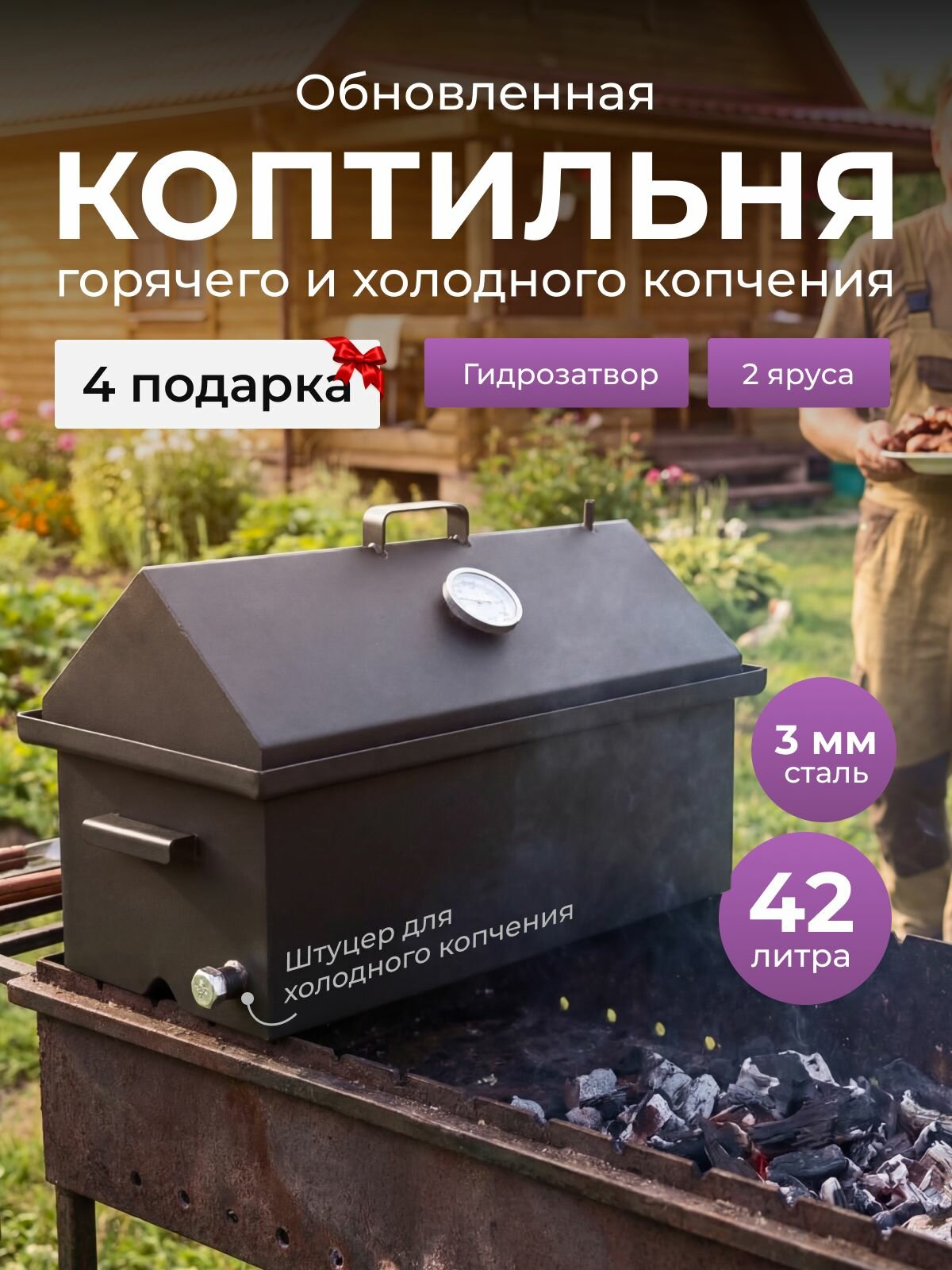 Коптильня горячего и холодного копчения 3 мм