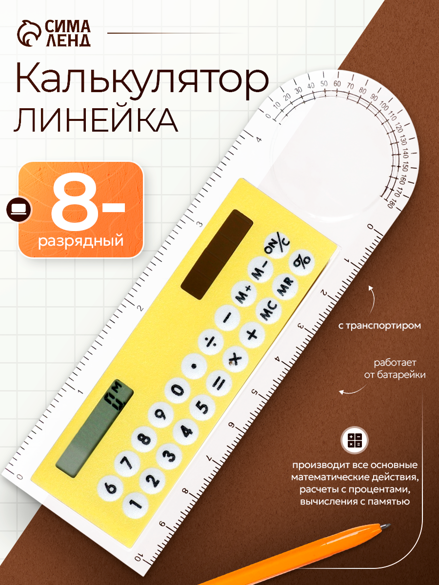 Калькулятор - линейка 10 см, 8-разрядный, с транспортиром, работает от света, цвет микс