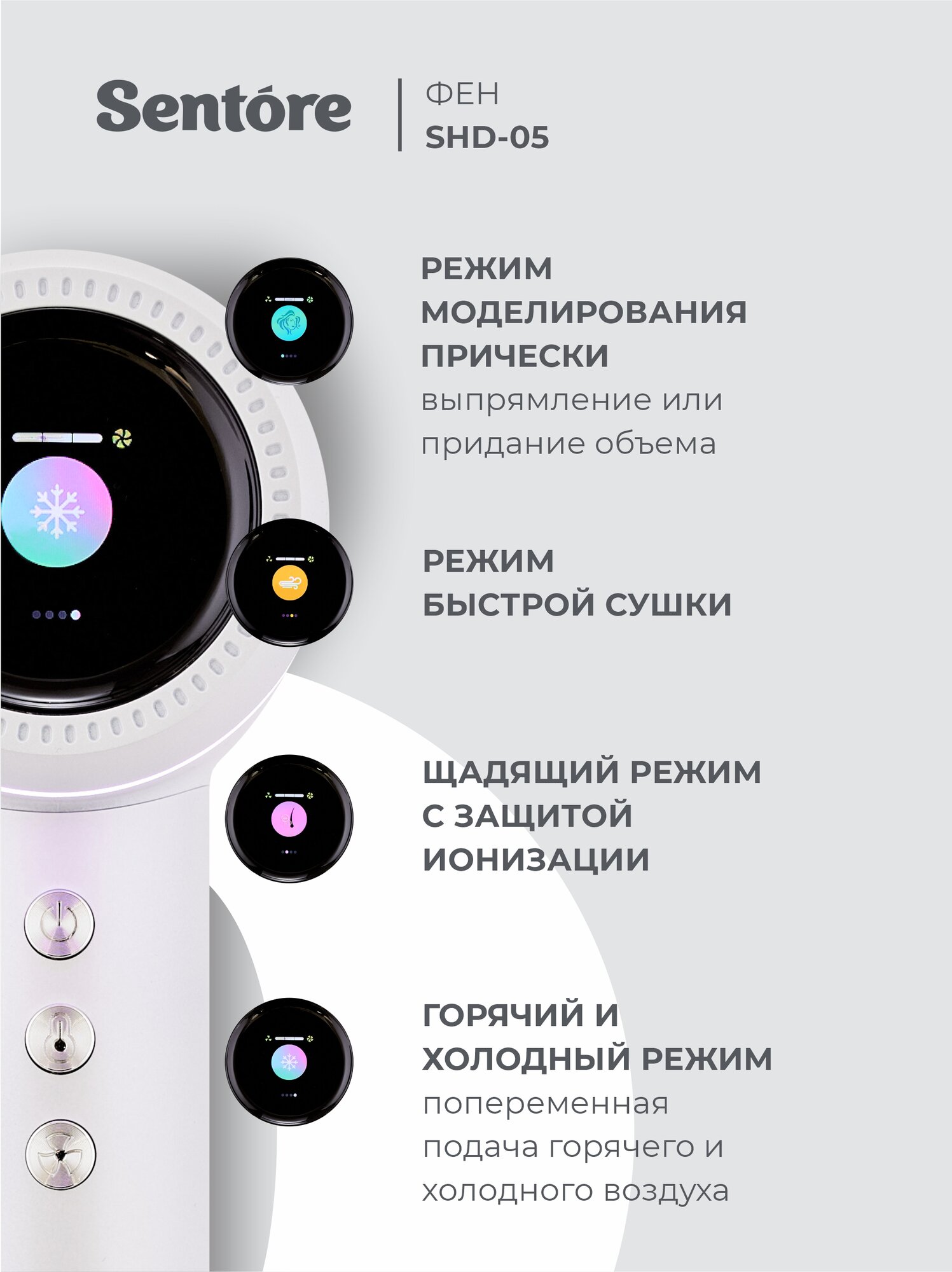 Фен SENTORE SHD-05, белый, 1800Вт, ионизация, подача холодного воздуха, 4 режима нагрева — фото 1