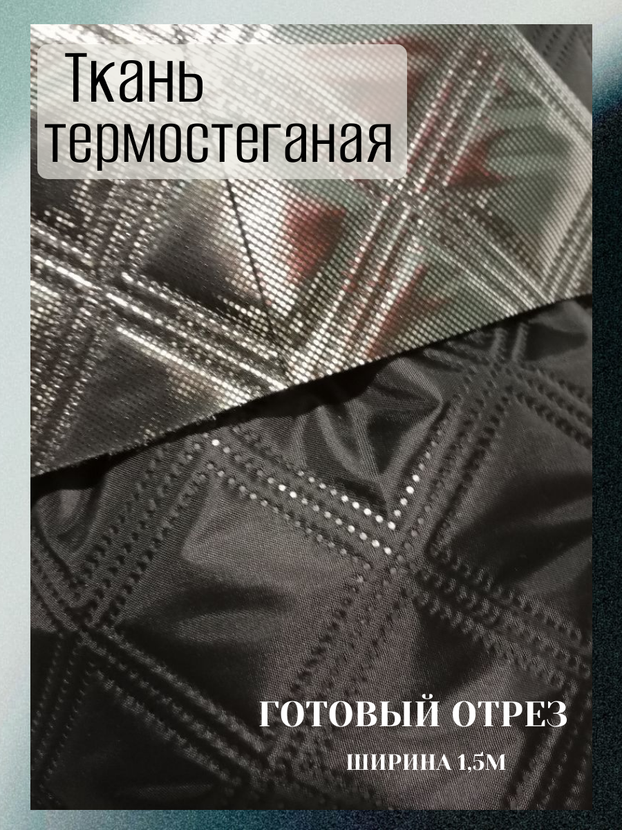 Термостеганная ткань: оксфорд 210+синтепон 150гр+фольгированная ткань. Готовый отрез 5*1,5м. 100% полиэстер. Ткань для пошива изделий для активного отдыха .