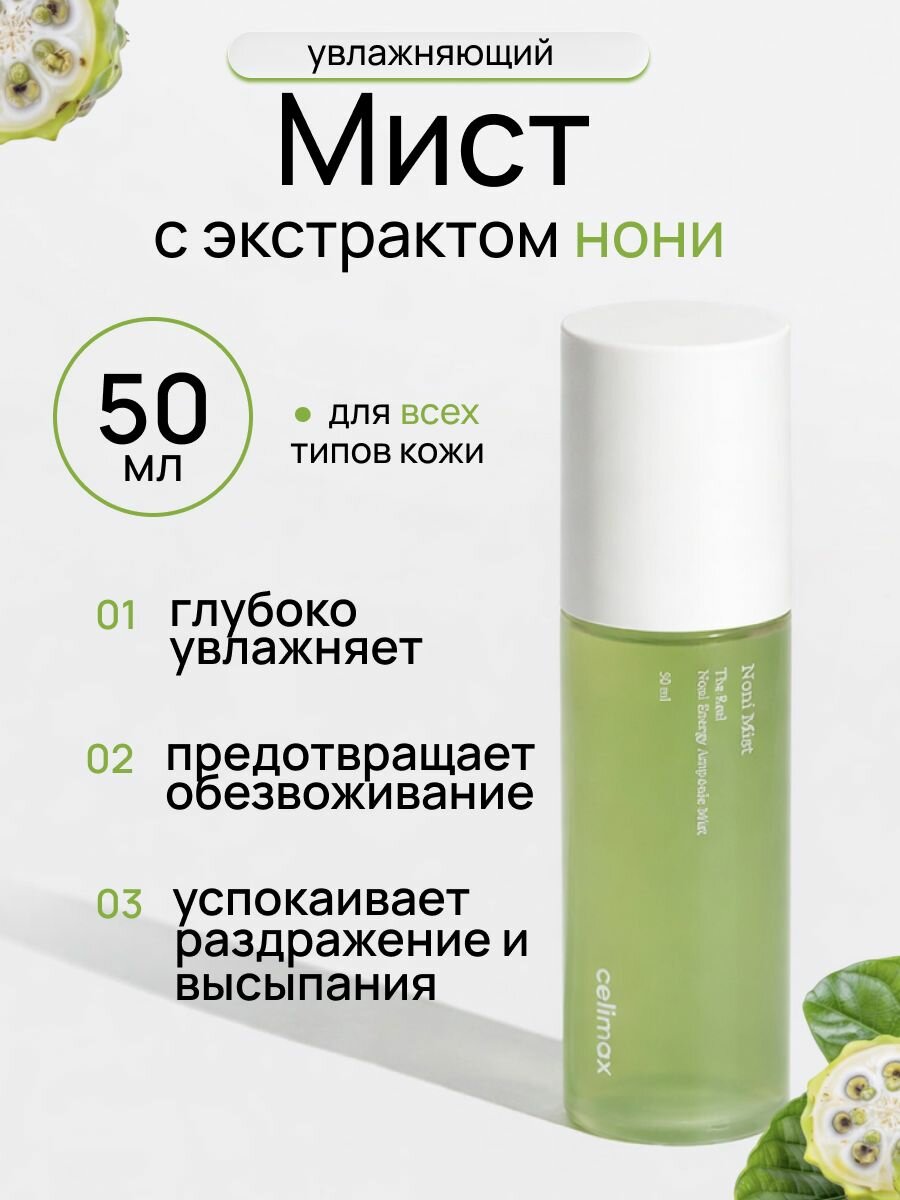 Celimax Увлажняющий мист для лица с нони The Real Noni Energy Ampoule Mist 50 мл