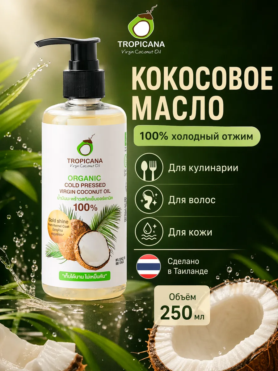Тайское кокосовое масло первого холодного отжима Tropicana 250 мл.