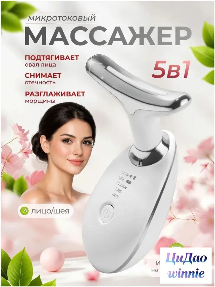 Качественный аппарат для микротокового массажа зоны лица, шеи