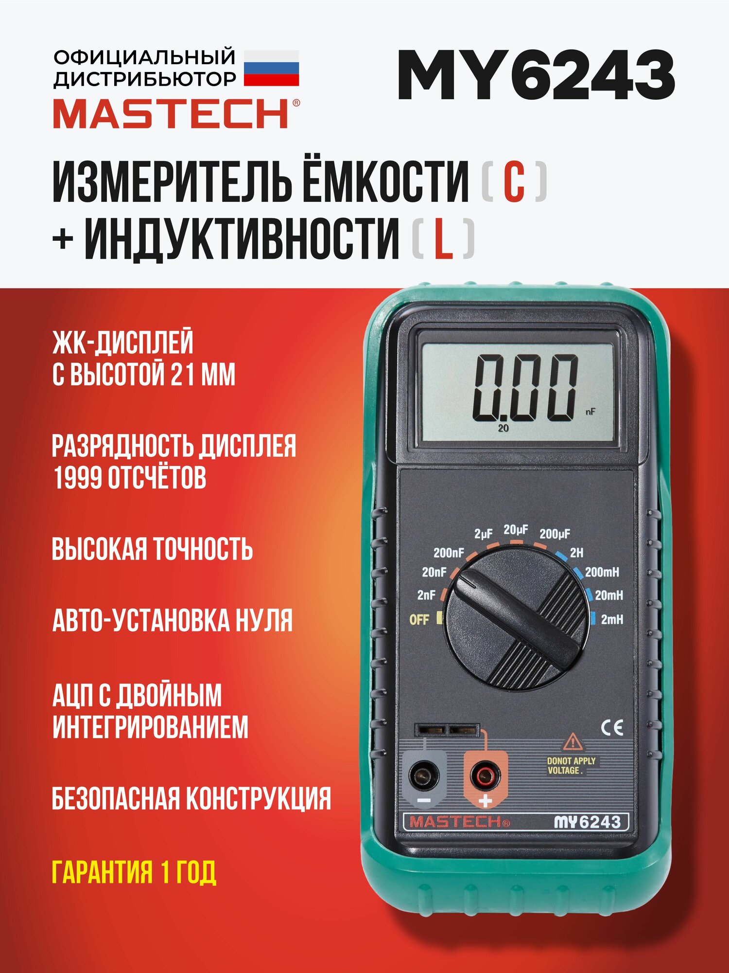 Измеритель емкости и индуктивности MY6243 Mastech