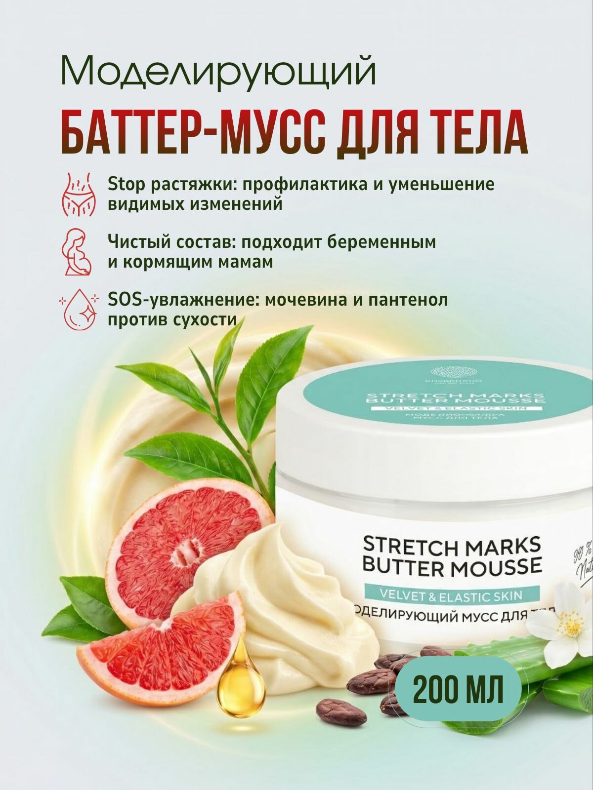 Баттер-мусс для тела моделирующий "Strech Marks Butter Mousse", 200 мл