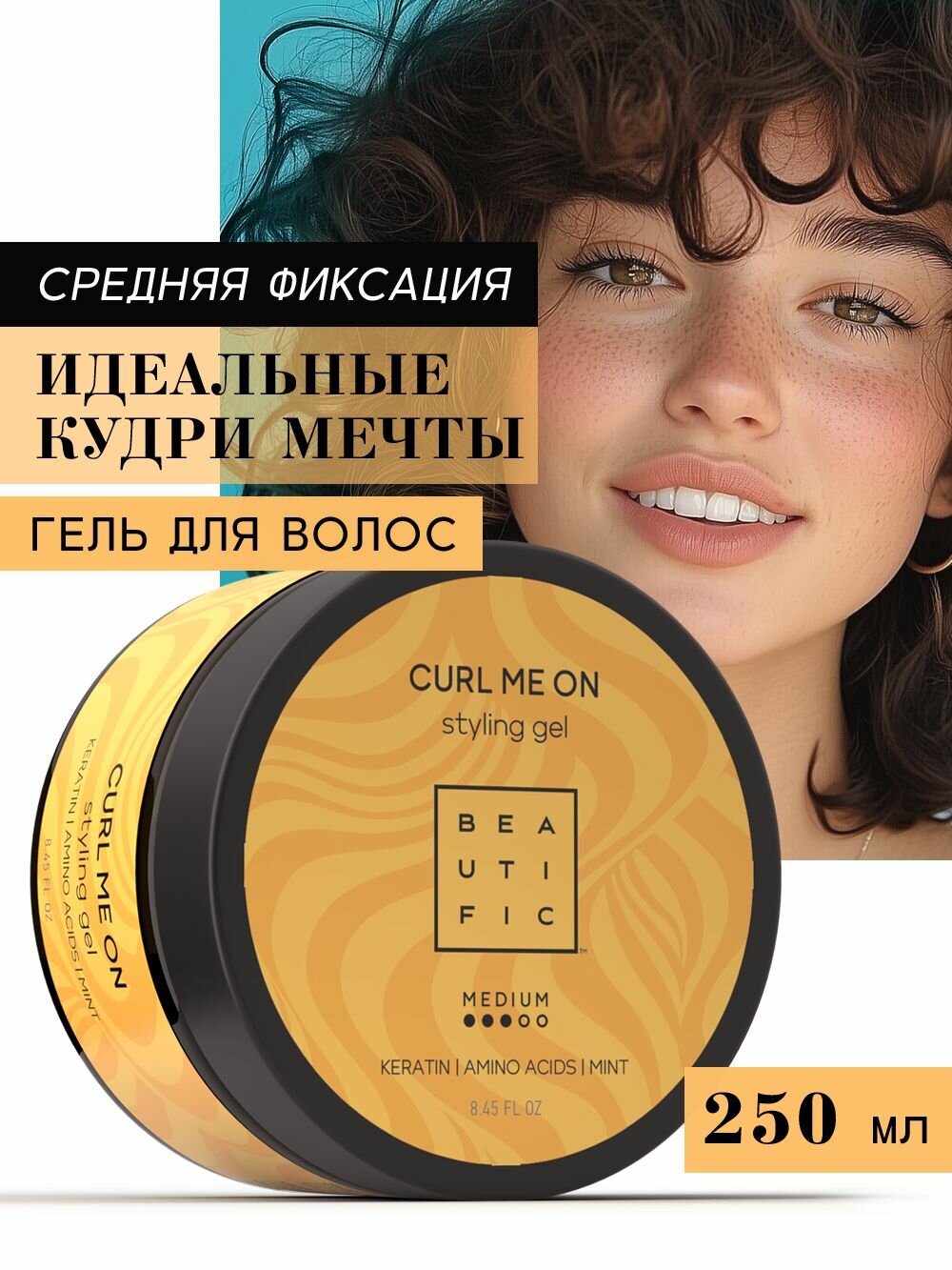 BEAUTIFIC Гель для укладки кудрявых и вьющихся волос средней фиксации Curl me on, 250 мл