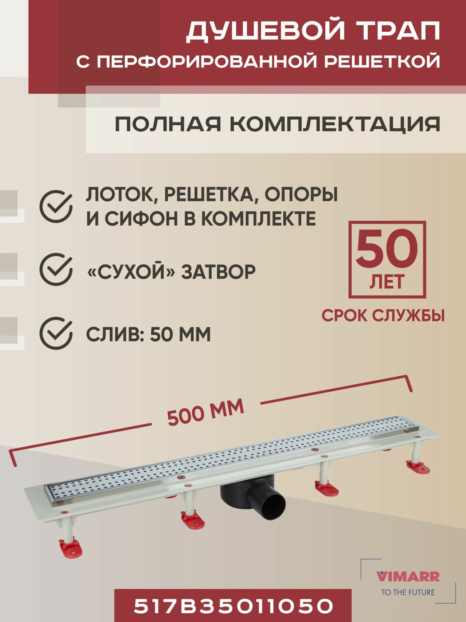 Трап для душа 500 мм с гидрозатвором и сухим затвором, горизонтальным выходом D50 мм Vimarr B.1, с рамкой из нержавеющей стали и решеткой хром