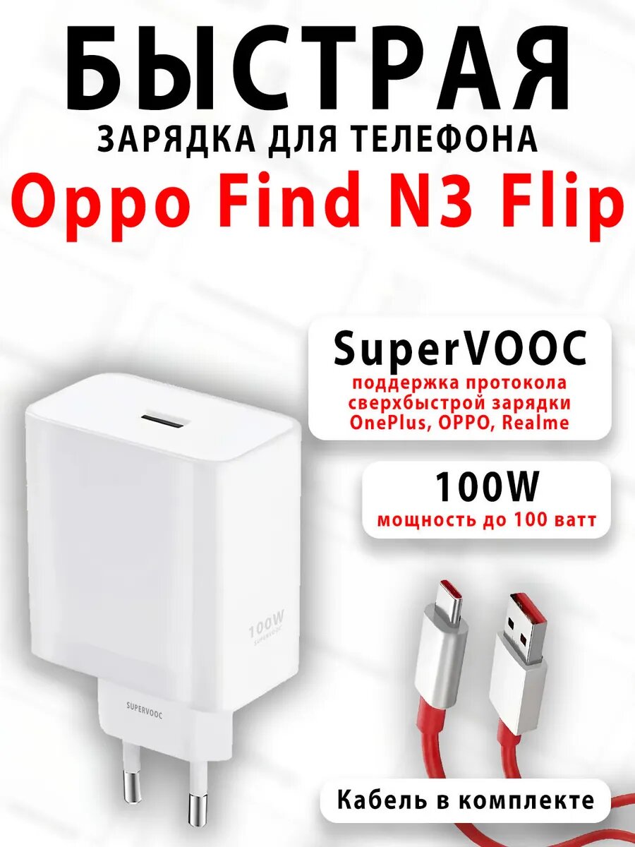Зарядное устройство для телефона Oppo Find N3 Flip