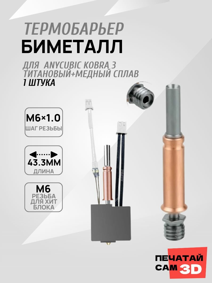 Anycubic Kobra 3 биметаллический термобарьер