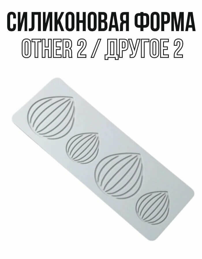 Силиконовая форма, кондитерская форма Other/Другое 2