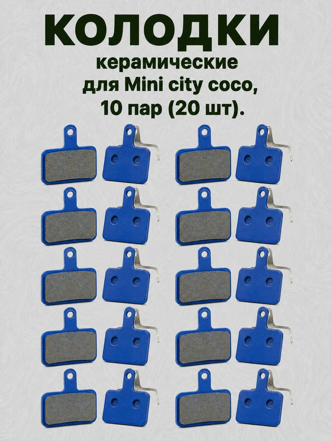 Керамические тормозные колодки для Mini City Coco 10 пар