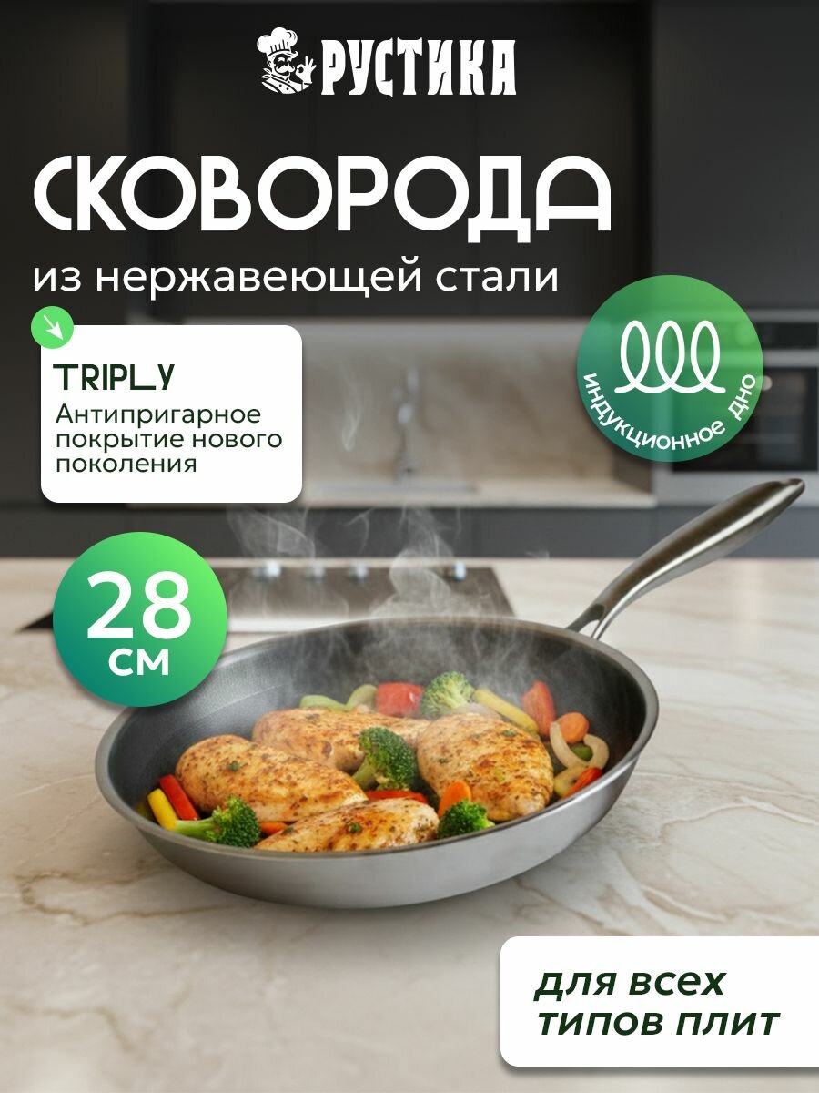 Сковорода ТМ Рустика из нержавеющей стали 28 см с антипригарным покрытием "TRIPLY"