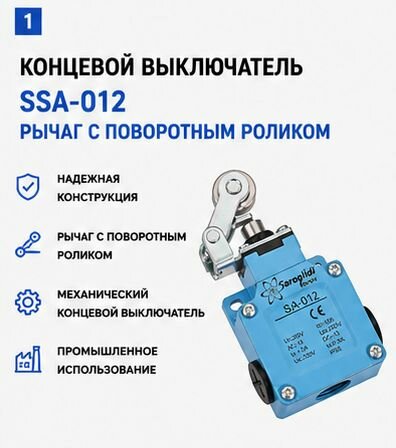 Концевой выключатель SSA-012 - Рычаг с поворотным роликом