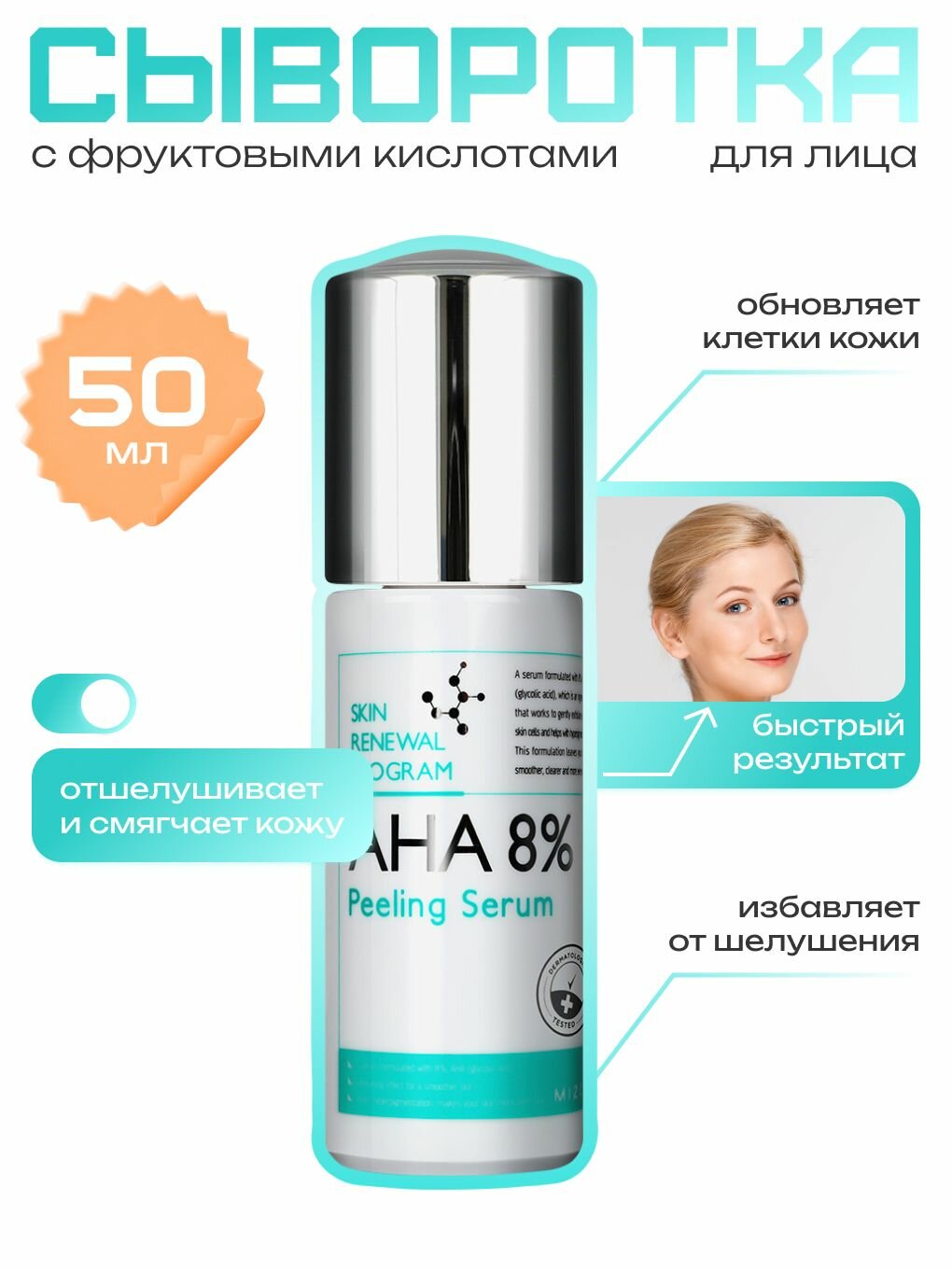 MIZON Peeling Serum - Сыворотка-пилинг для лица с AHA 8%, 50 мл