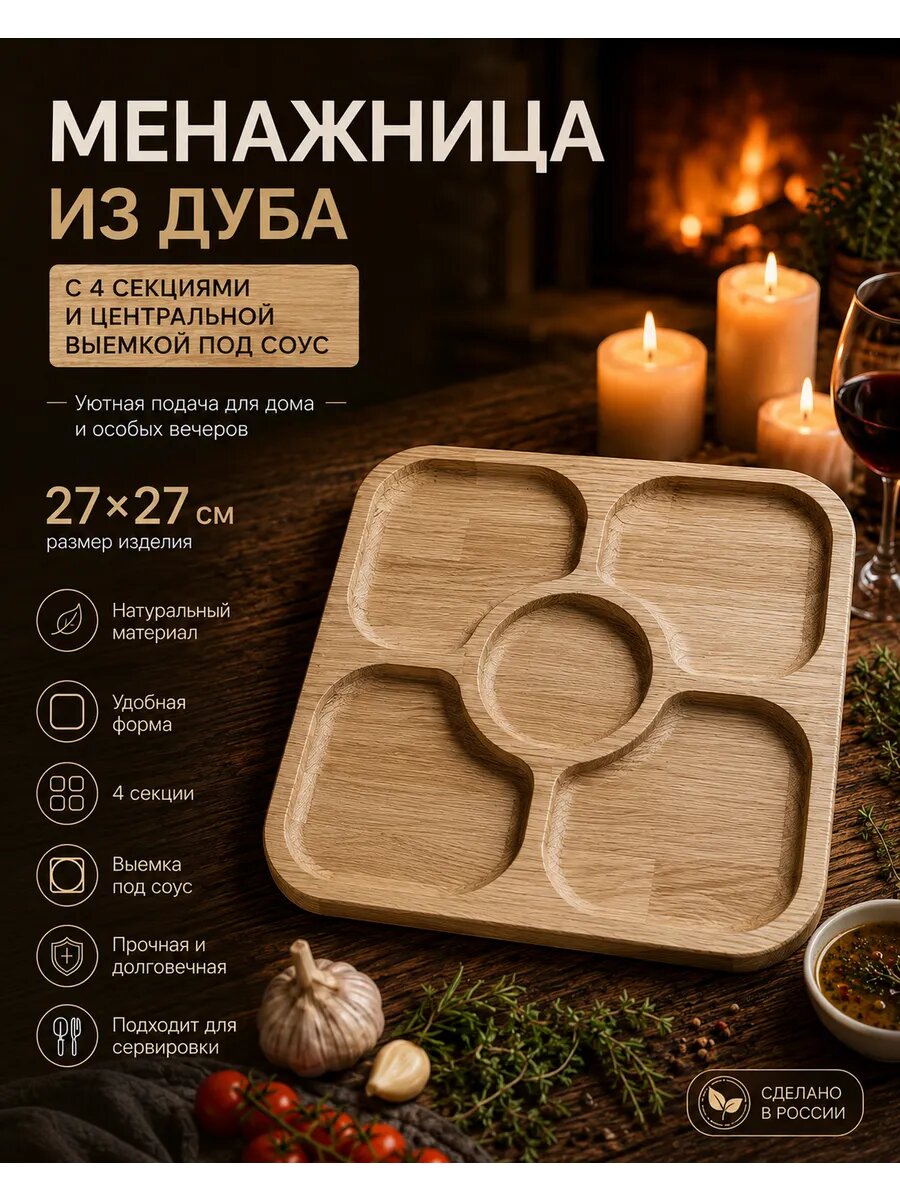 Менажница большая с подстаканником из дуба
