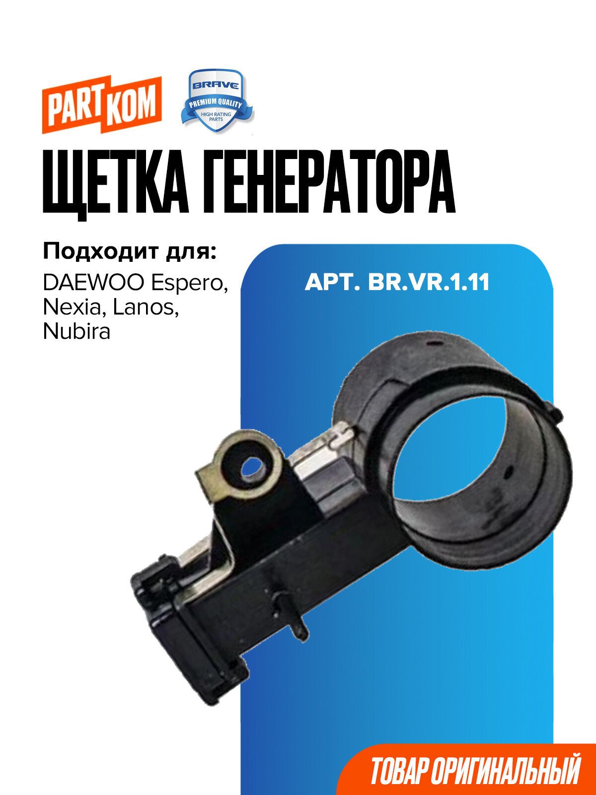 Щетка генератора BRAVE BRVR111 для а/м DAEWOO Lanos, Nubira / Дэу Нубира, Ланос