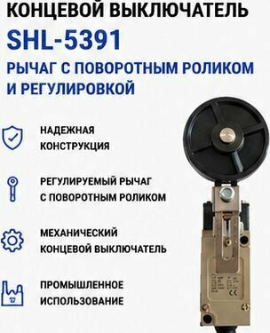 Концевой выключатель. SHL-5391 - Рычаг с поворотным роликом и регулировкой
