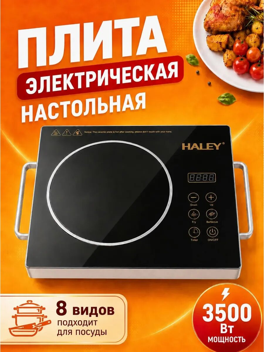 Электрическая керамическая плита настольная Haley