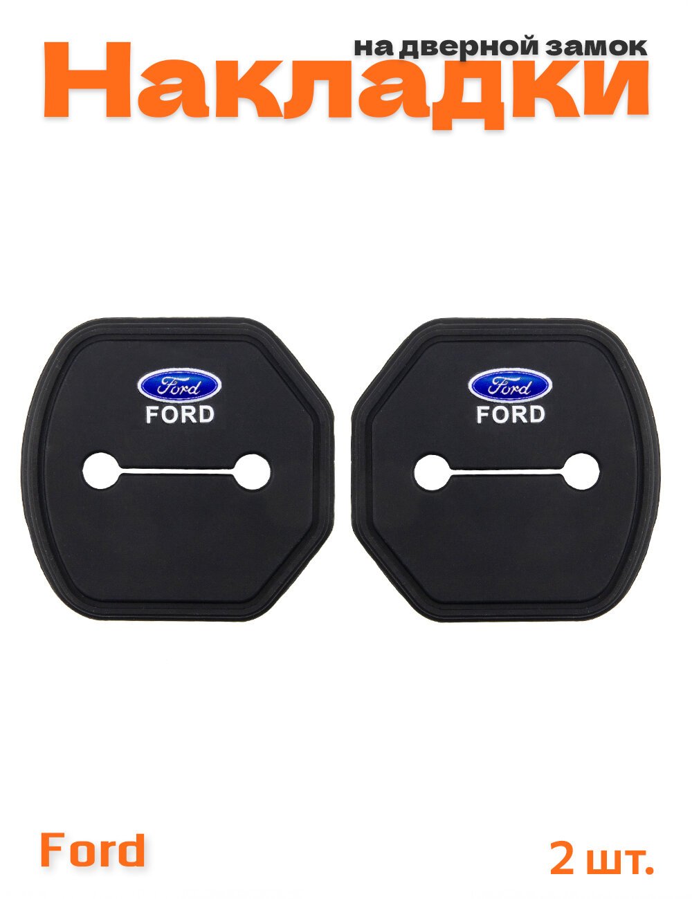 Накладки на дверные замки для Ford 2 шт.