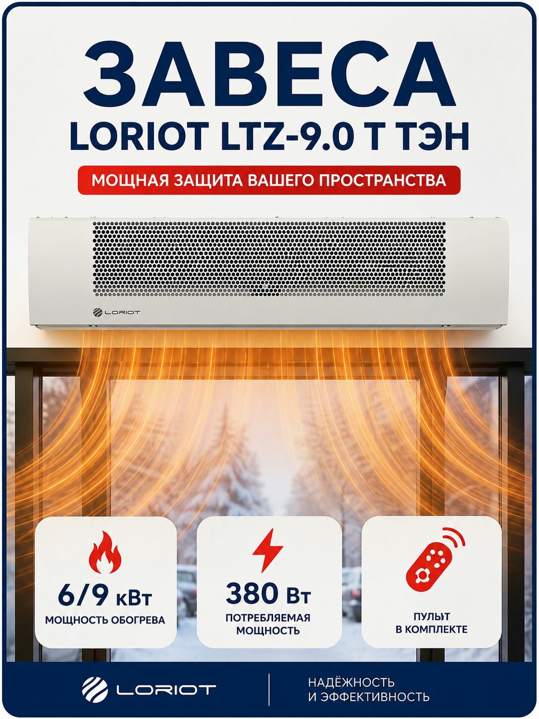 Завеса Loriot LTZ-9.0 T ТЭН, 6/9 кВт, 380 Вт
