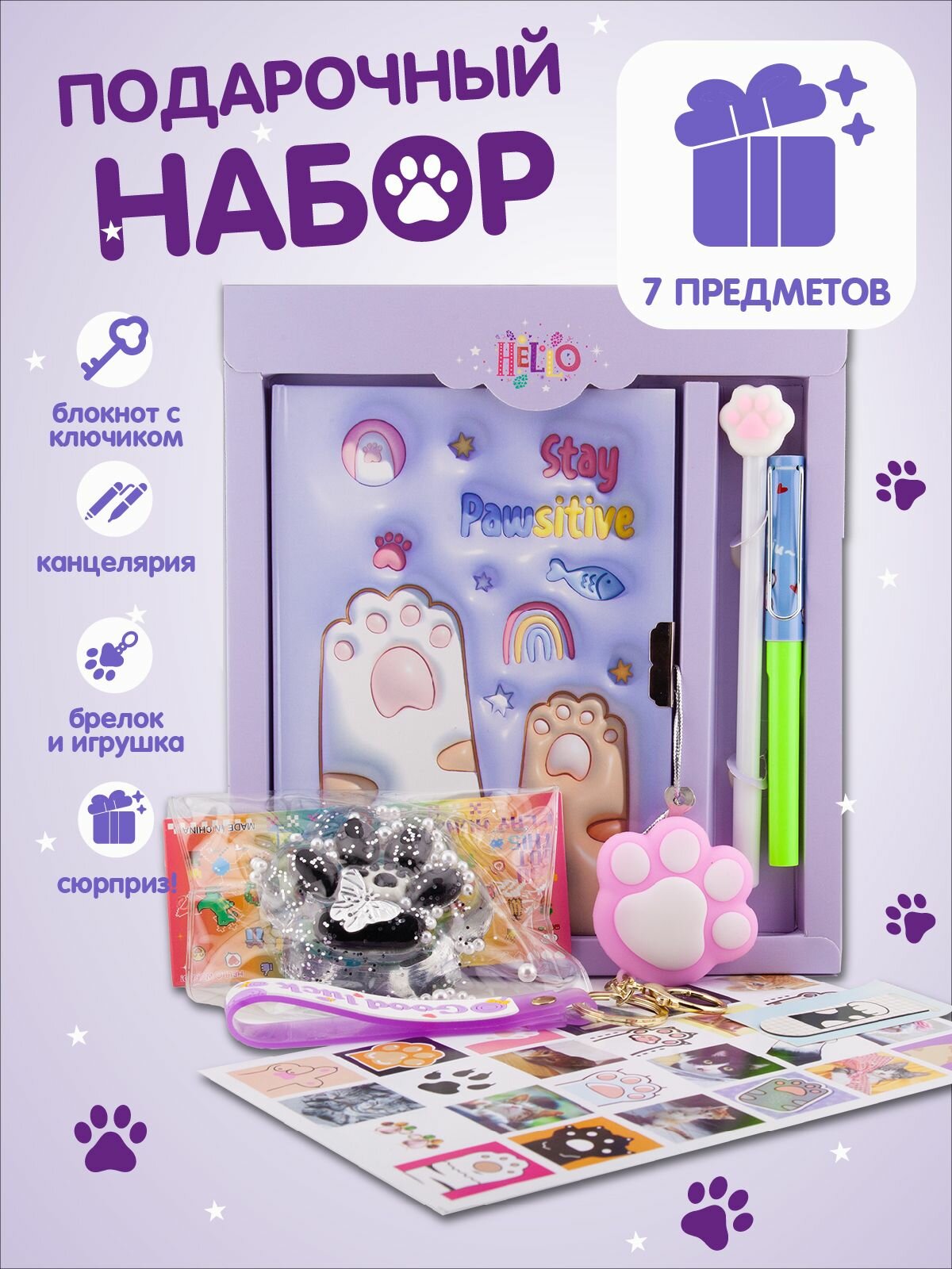 Подарок девочке блокнот на замочке с брелком Лапка канцелярский набор 7 предметов