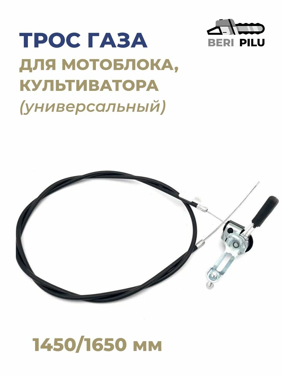 Трос газа 1450/1650мм для мотоблока, культиватора, виброплиты (универсальный) с ручкой в сборе, ручка газа для мотоблока
