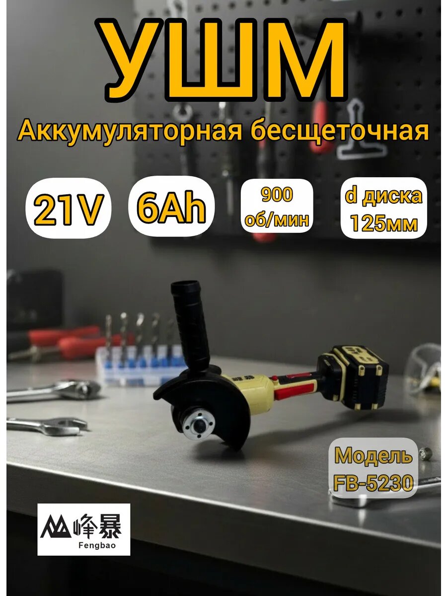 Аккумуляторная болгарка УШМ Fengbao 5230 2АКБх6.0Ah